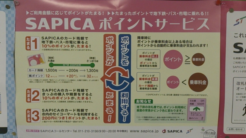 SAPICA(サピカ)は札幌市民・道民必須の交通系ICカード | 得北