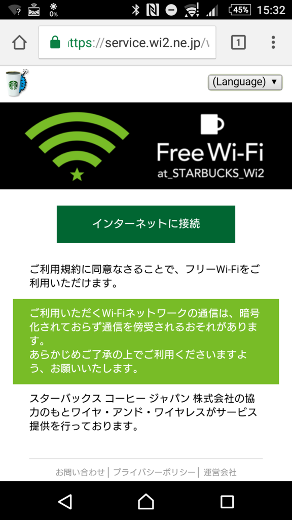 スターバックスの無料Wi-Fi「at_STARBUCKS_Wi2」の設定方法と接続手順 | 得北