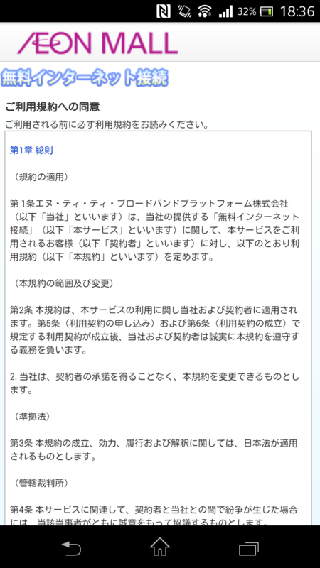 イオン(AEON)で利用できる無料Wi-Fi「イオンWi-Fi」の設定方法と接続手順 | 得北