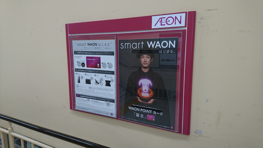 イオンの共通ポイントカード「WAON POINTカード」 | 得北