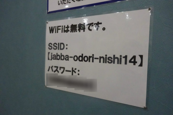 コインランドリーjabba大通西14丁目店で利用できる無料Wi-Fi「jabba大通西14丁目店Wi-Fi」の設定方法と接続手順 | 得北