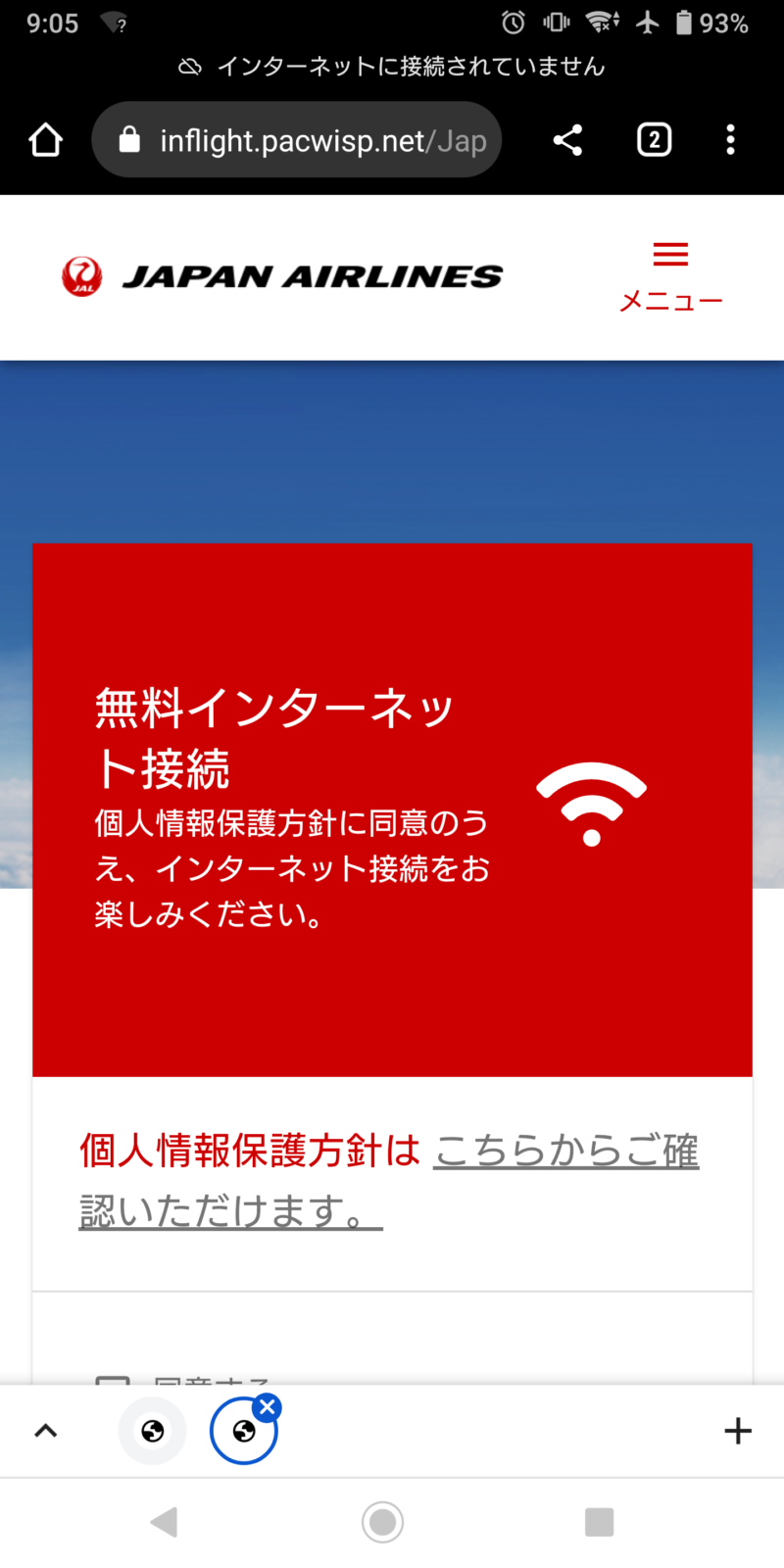 JAL国内線で利用できる無料Wi-Fi「Japan Airlines」の設定方法と接続手順 | 得北