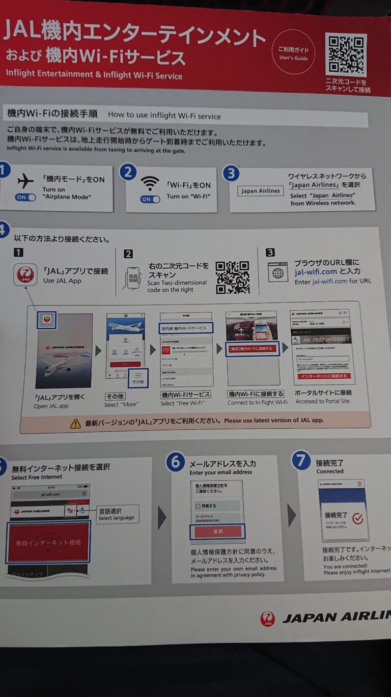 JAL国内線で利用できる無料Wi-Fi「Japan Airlines」の設定方法と接続手順 | 得北
