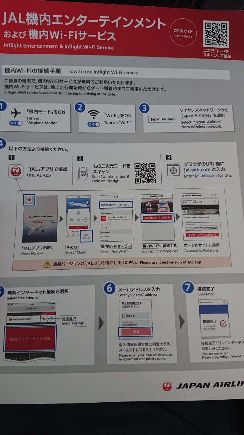 JAL国内線で利用できる無料Wi-Fi「Japan Airlines」の設定方法と接続手順 | 得北